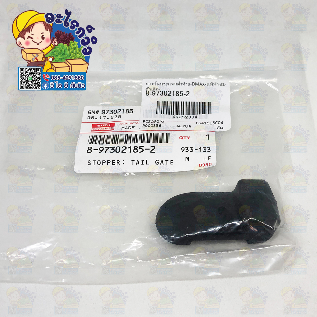 อะไหล่แท้ศูนย์ 8-97302185-2 ยางกันกระแทกฝาท้าย Dmax #ViewShop #ล้านวิว ...