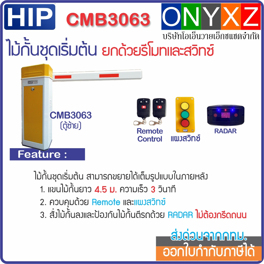HIP CMB3063 ไม้กั้นรถยนต์ชุดเริ่มต้น แขน 4 ม. ยกด้วยรีโมทไร้สายและแผงสวิทซ์ ป้องกันไม้กั้นตีรถ ...