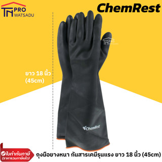 CHEMREST ถุงมือยางหนา กันสารเคมีรุนแรง ถุงมือห้องเย็น ยาว 18 นิ้ว (45 ...