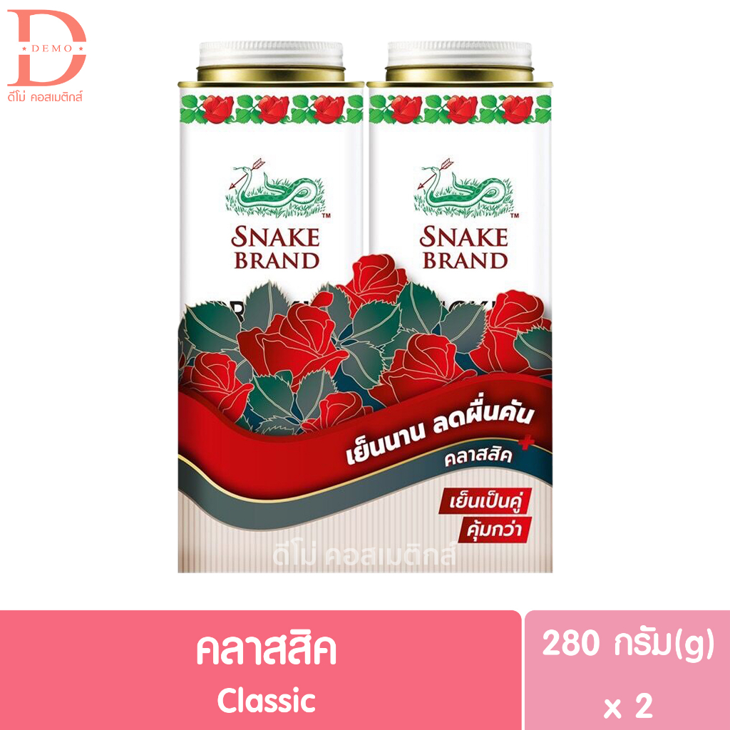 ตรางู แป้งเย็น 280g.x2 แพ็คคู่ SNAKE Brand Cooling Powder (แป้งหอมเย็น) | Shopee Thailand