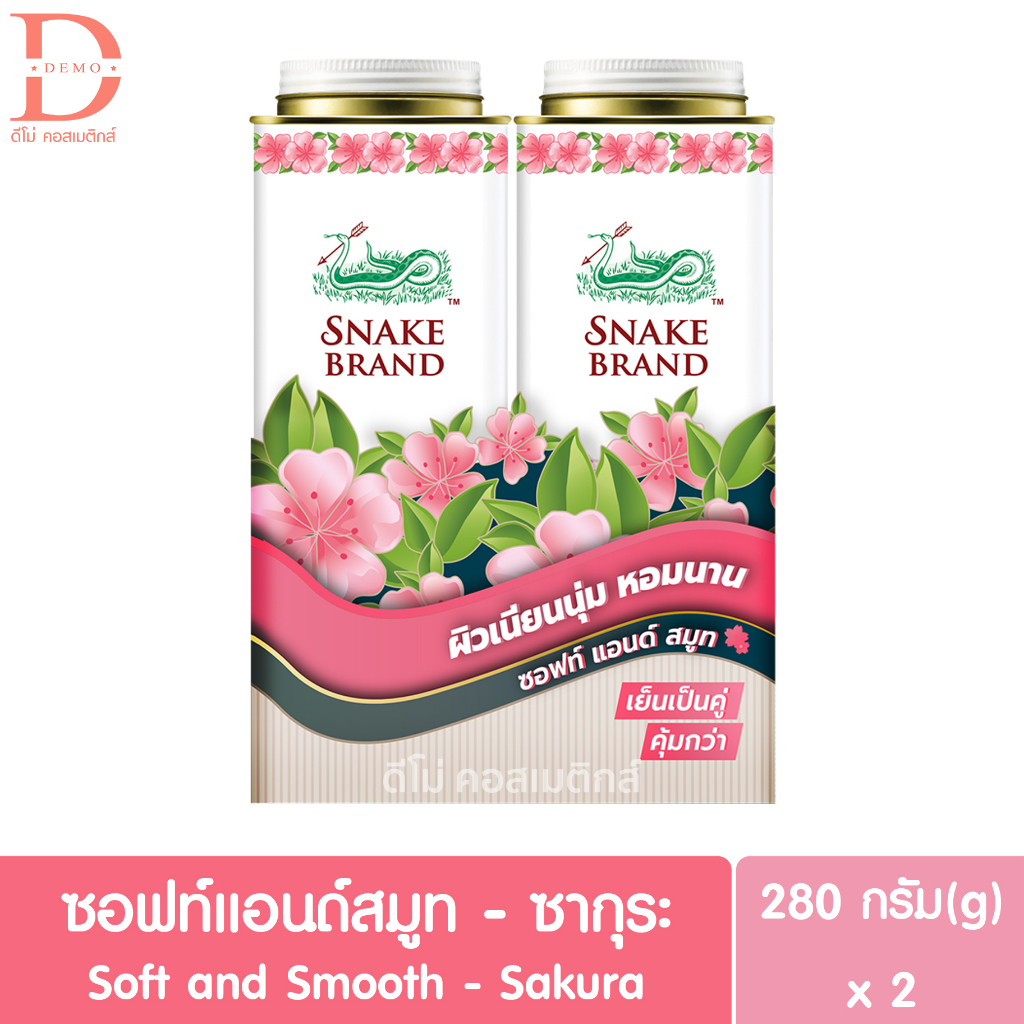 ตรางู แป้งเย็น 280g.x2 แพ็คคู่ SNAKE Brand Cooling Powder (แป้งหอมเย็น) | Shopee Thailand