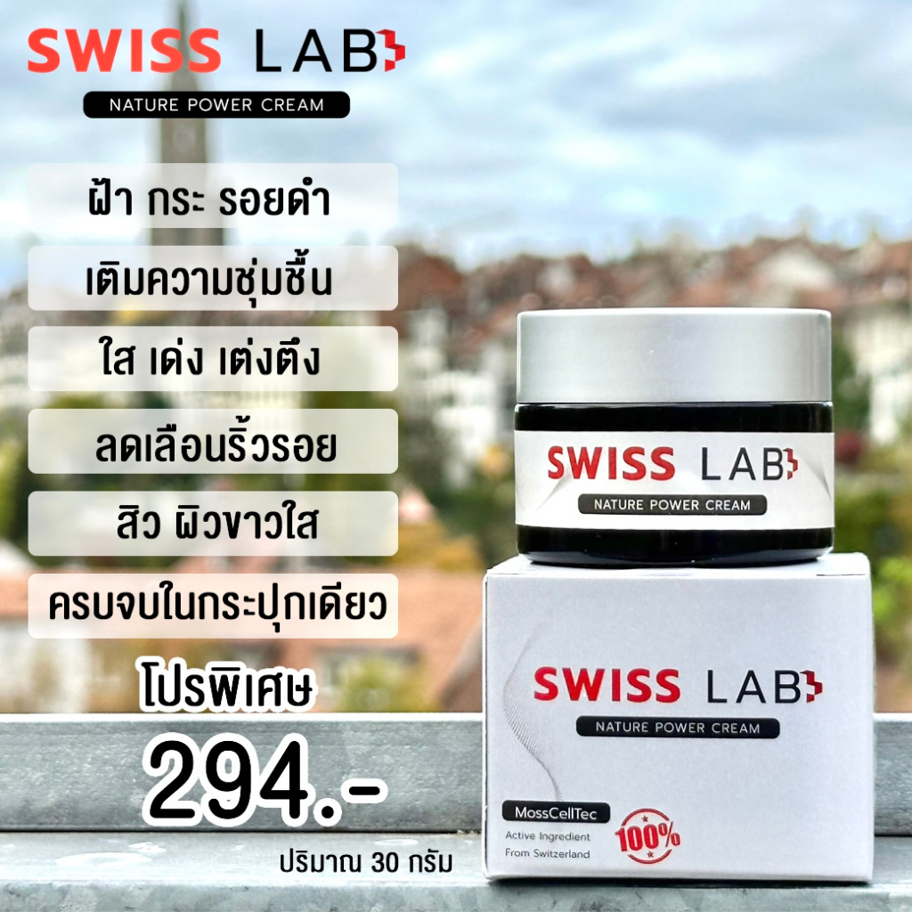 SWISS LAB CREAM ครีมบำรุงผิวที่ช่วยฟื้นฟูผิวให้เปล่งปลั่ง ลดเลือนรอยดำ ...