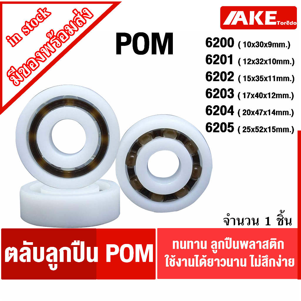 POM 6200 6201 6202 6203 6204 6205 ตลับลูกปืนพลาสติก ( POM Plastic Ball ...