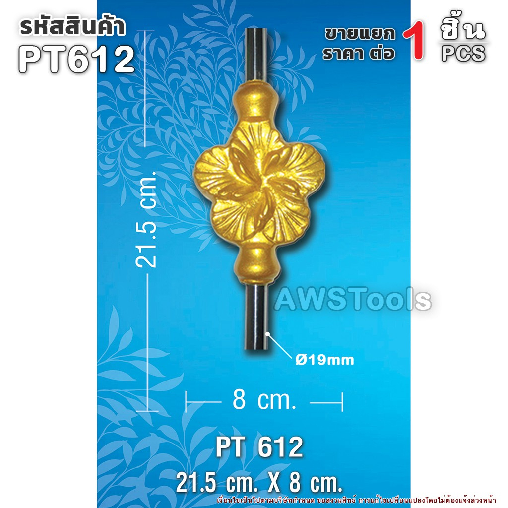 สแตนลอย PT612 จำนวน 1 ชิ้น อุปกรณ์ลายประดับ เป็นลวดลายสำหรับประดับเพื่อ ...