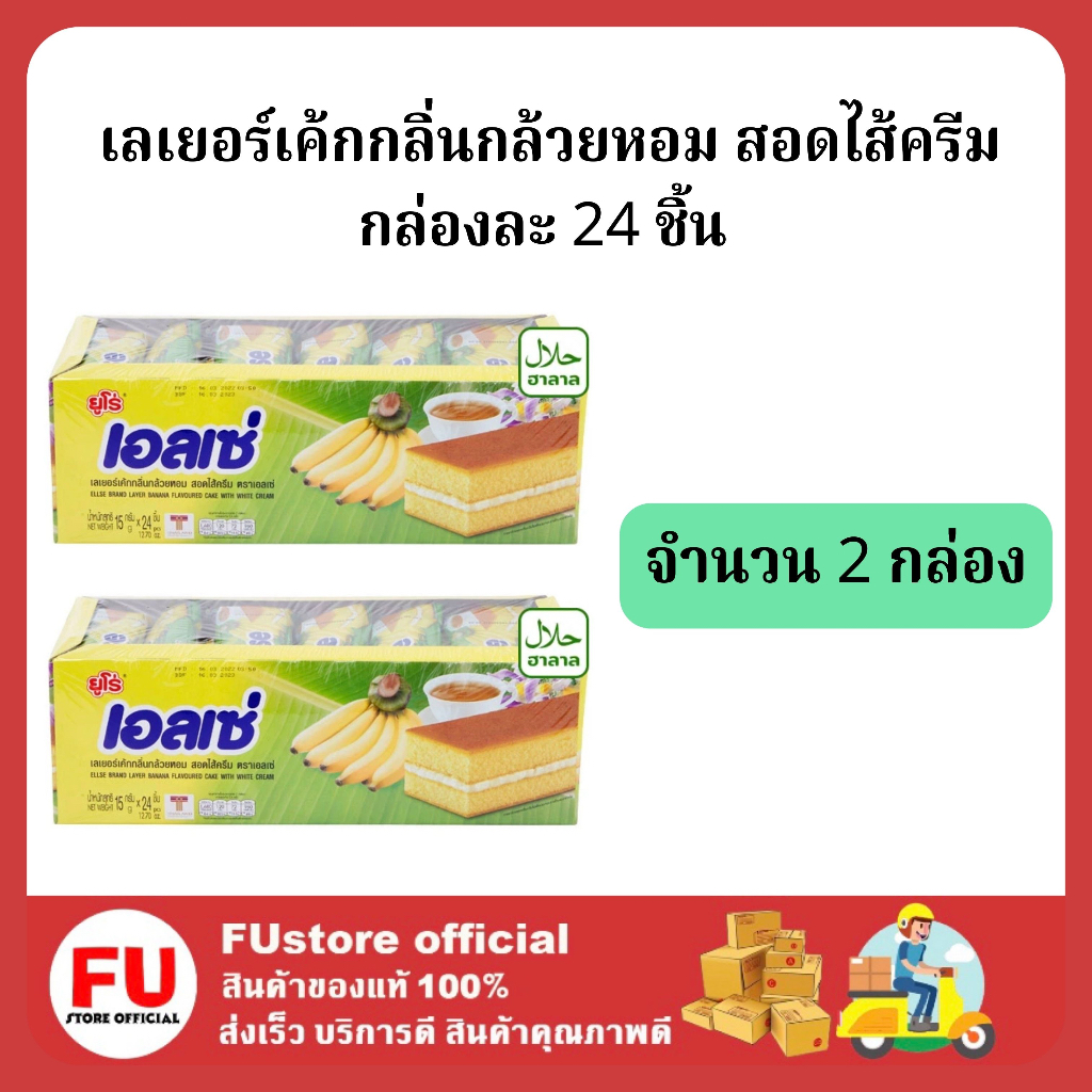 FUstore (2กล่องx24ชิ้น) euro ellse เลเยอร์เค้กรสกลิ่นกล้วยหอม ยูโร่เอล ...