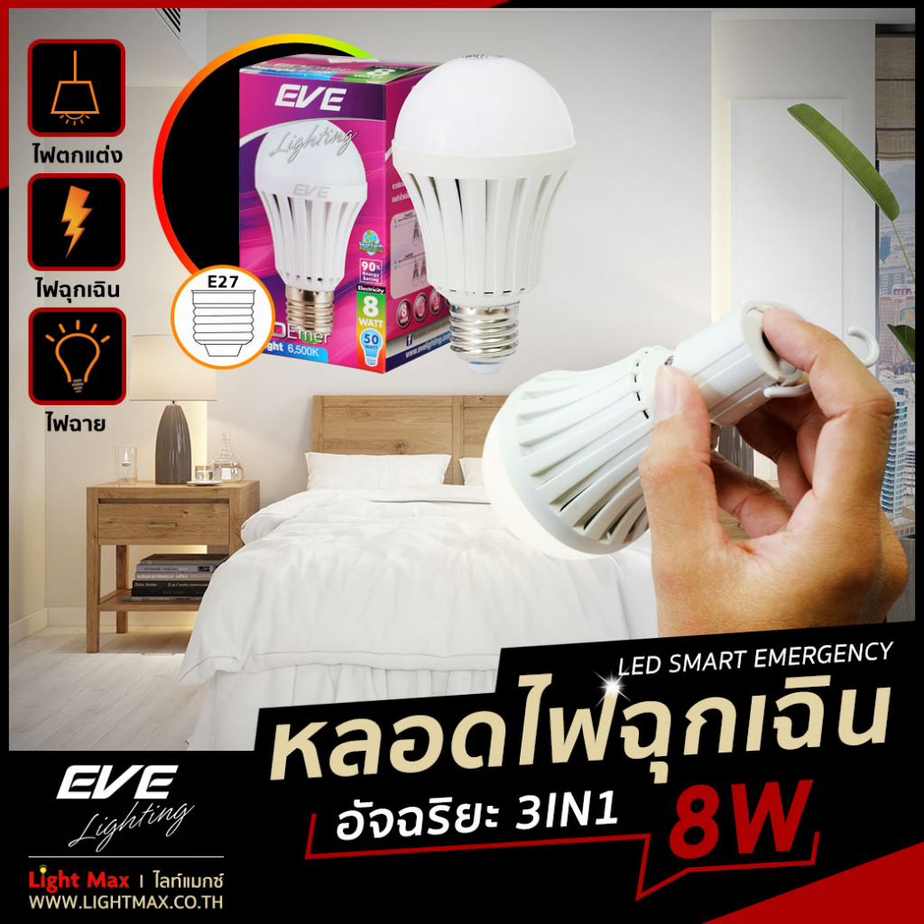 EVE หลอดไฟฉุกเฉิน LED 8W แสงขาว (DL) ขั้ว E27 | Shopee Thailand
