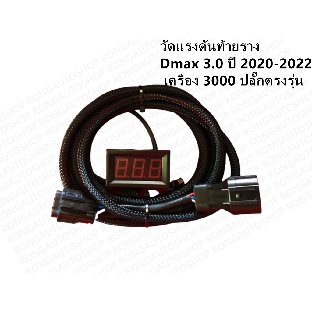 วัดแรงดันท้ายราง วัดแรงดัน ไฟมี2สีให้เลือก ใส่ได้D-MAX / VIGO /REVO ...