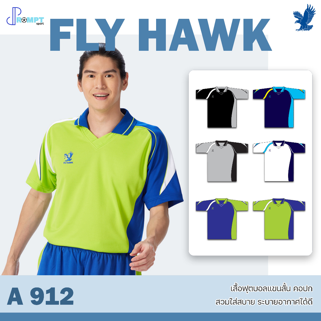 เสื้อฟุตบอลคอปก เสื้อฟุตบอลฟลายฮ็อค FLY HAWK รุ่น A912 ชุด 1 ของแท้ 100 ...