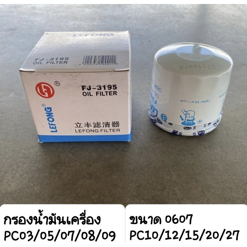 กรองเครื่อง กรองน้ำมันเครื่อง รถแม็คโคร PC03 PC05 PC07 PC08 PC10 PC12 ...
