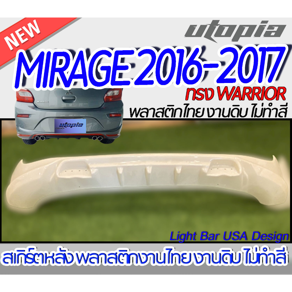 สเกิร์ตรถ MIRAGE 2016-2017 สเกิร์ตหลัง ทรง WARRIOR พลาสติก ABS งานดิบ ...