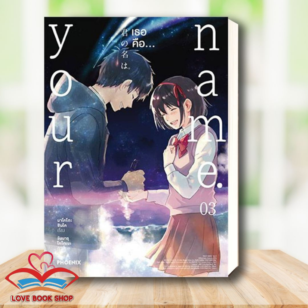 หนังสือ Your Name เธอคือ LN/Another Side Earthbound LN/Your name MG เล่ม 1-3 แยกเล่ม ผู้เขียน ...