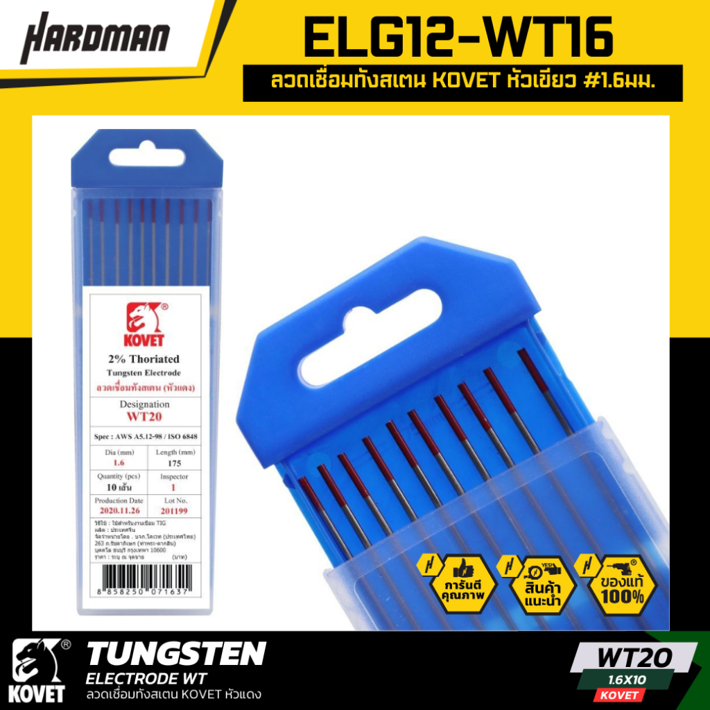 KOVET ELG12-WT16 ลวดเชื่อมทังสเตน หัวแดง #1.6มม. | Shopee Thailand