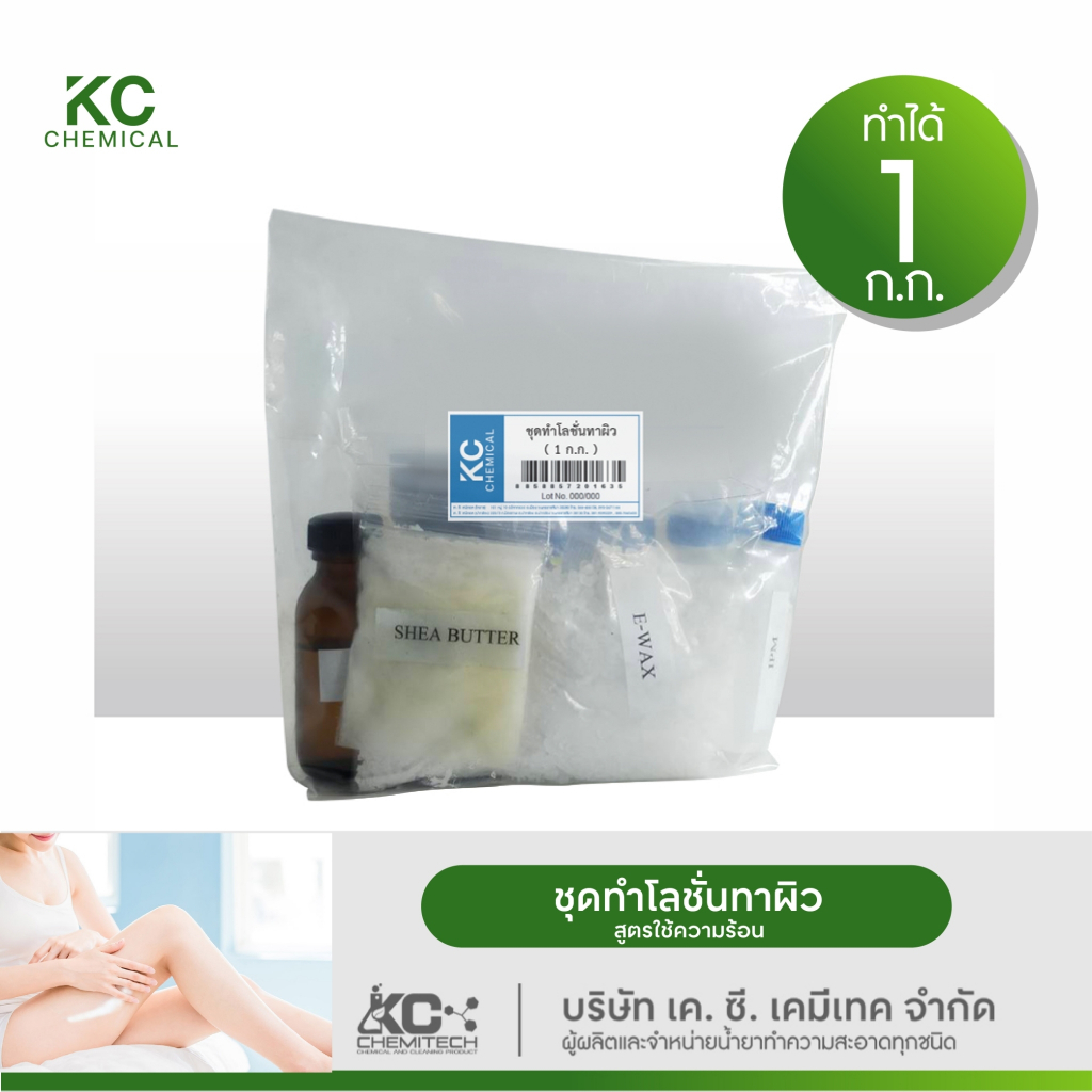 ชุดทำโลชั่นทาผิว KC chemical สูตรไม่ใช้ความร้อน ทำได้มากถึง 1 กิโลกรัม ...