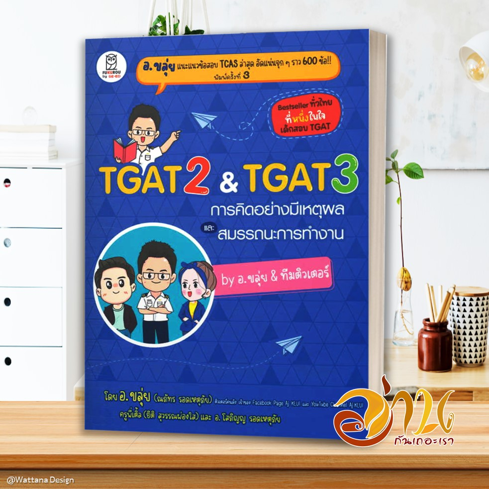 หนังสือ TGAT2 & TGAT3 การคิดอย่างมีเหตุผล และสมรรถนะการทำงาน ผู้เขียน: ณภัทร รอดเหตุภัย อ.ขลุ่ย ...