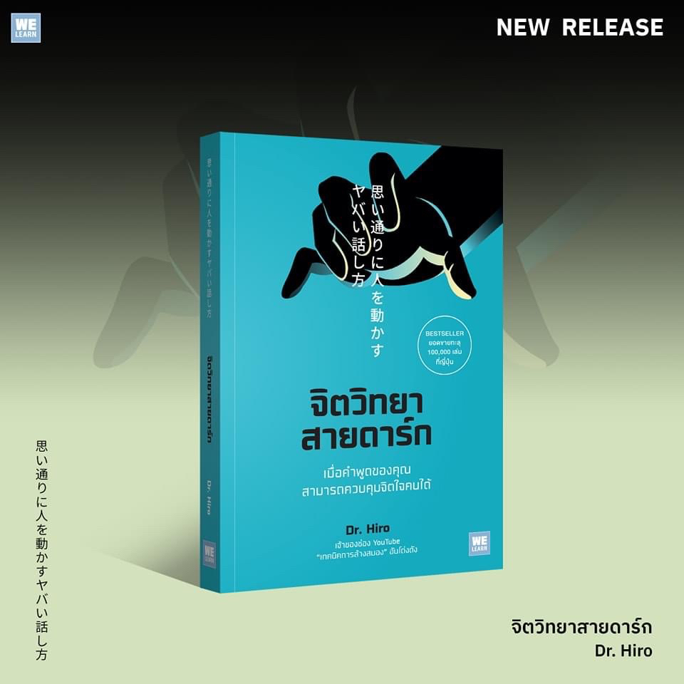 จิตวิทยาสายดาร์ก : Dr.Hiro : วีเลิร์น (WeLearn) | Shopee Thailand
