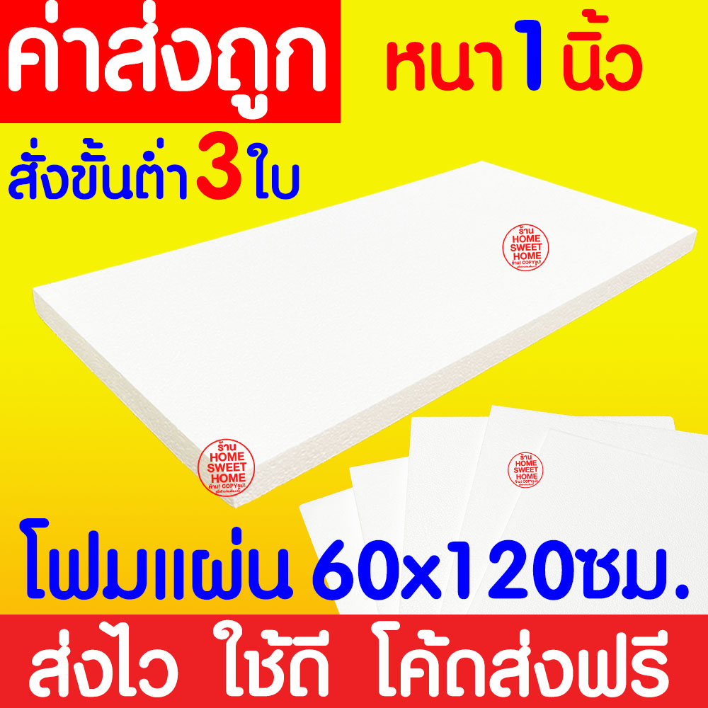 *ค่าส่งถูก* โฟมแผ่น โฟมขาว โฟม หนา 1 นิ้ว (สั่งขั้นต่ำ 3 แผ่น) ปลูกผัก ...