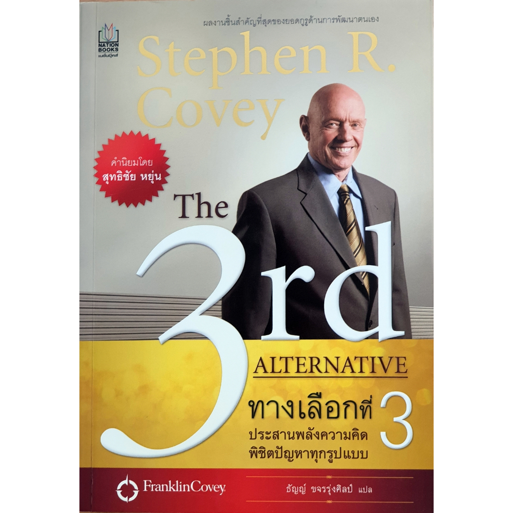 ทางเลือกที่ 3 : The 3rd Alternative | Shopee Thailand