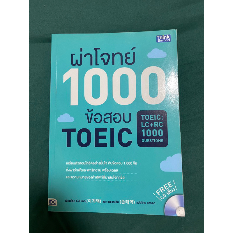 ผ่าโจทย์ 1000 ข้อสอบ TOEIC +CD สภาพ 90 % ไม่มีรอยเขียน (เหลือ 2 เล่ม) | Shopee Thailand
