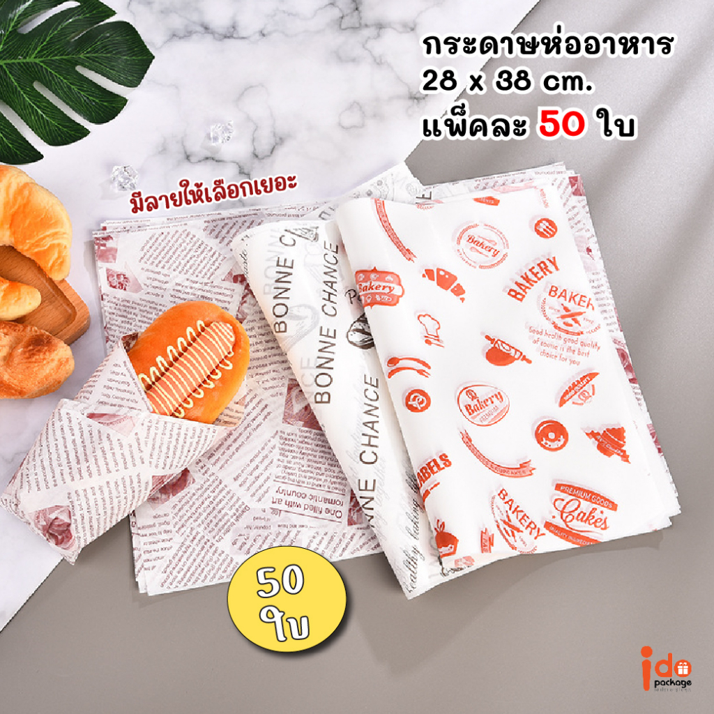 Idopackage - (50 แผ่น) กระดาษห่ออาหาร ขนาด 28x38 cm. กระดาษไข ห่อแซนวิช เบอเกอร์ รองถาดขนม ...
