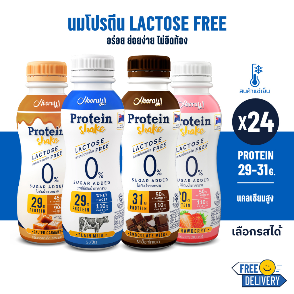 Hooray! Protein Shake Lactose Free นมโปรตีนสูตรเวย์ Pack 24 ขวด รอบส่ง ...