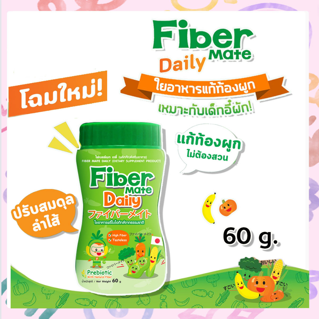 Fiber Mate kiddy Daily ไฟเบอร์เมท คิดดี้ ใยอาหารพรีไบโอติกจากธรรมชาติสำ ...