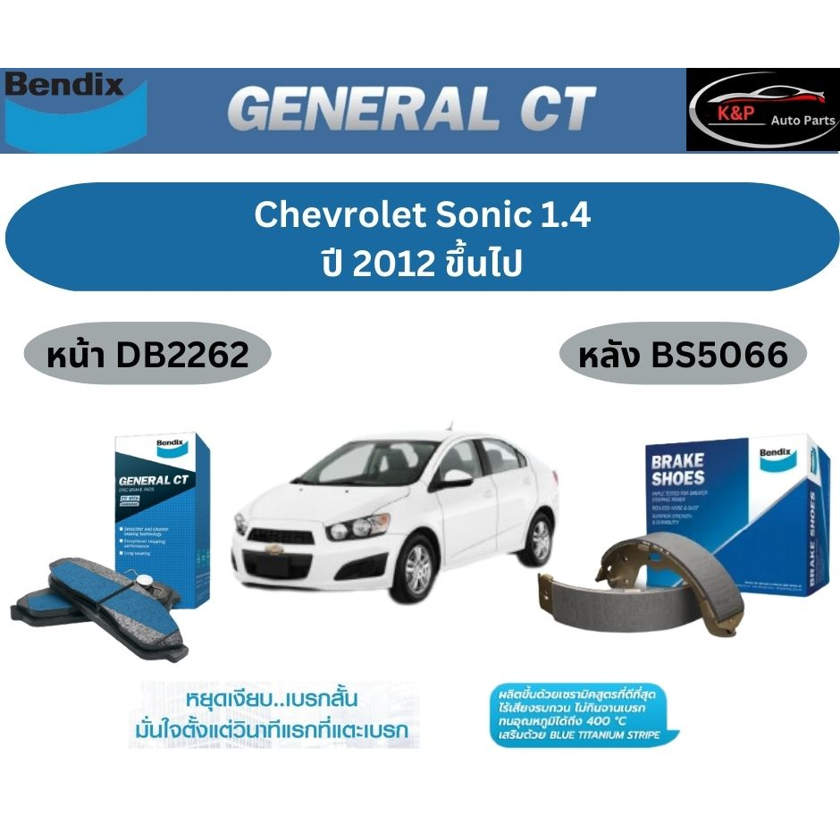 ผ้าเบรค BENDIX GCT (หน้า-หลัง) Chevrolet Sonic 1.4 ปี 2012 ขึ้นไป เบน ...