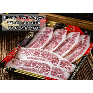 Ribcap Thai Wagyu ขนาด 250 กรัม | Shopee Thailand