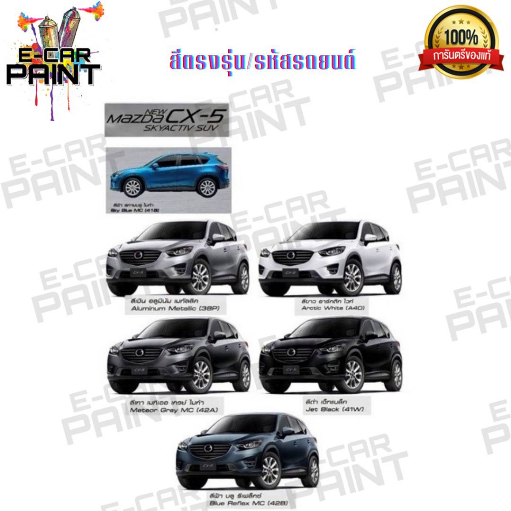 สีสเปรย์ Station Paint 2K สีตรงเบอร์ MAZDA CX5 ขนาด 400 ML | Shopee ...