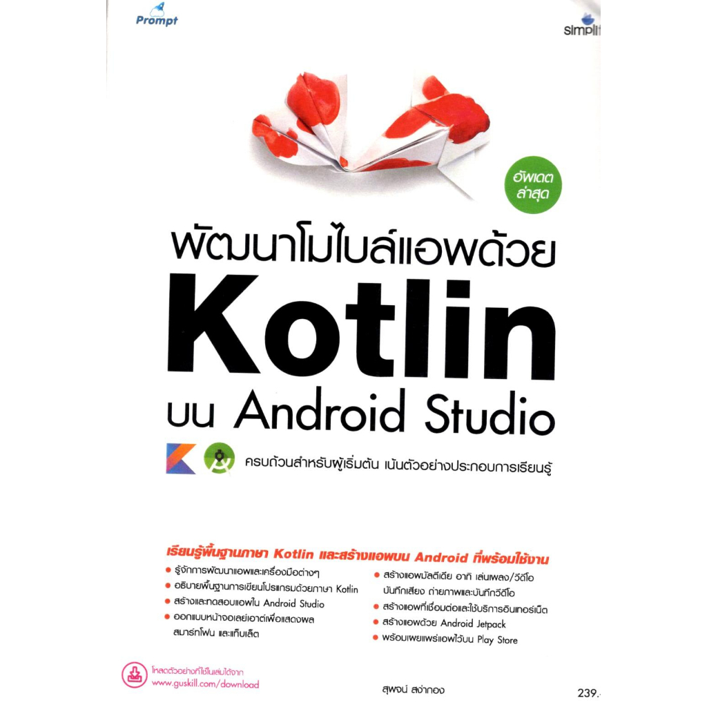 c111 พัฒนาโมไบล์แอพด้วย KOTLIN บน ANDROID STUDIO 9786162627750 | Shopee Thailand