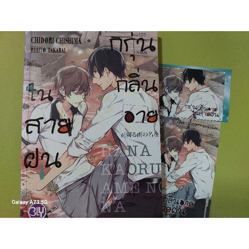 กรุ่นกลิ่นอายในสายฝน Chidori Chishima นิยายวายญี่ปุ่นมือสอง | Shopee Thailand