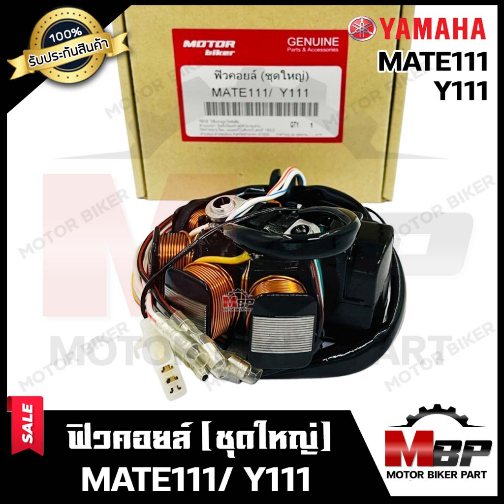 ฟิวคอยล์ (มัดข้าวต้ม/ มัดไฟ) สำหรับ YAMAHA MATE111/ Y111 (มือ/ เท้า ...