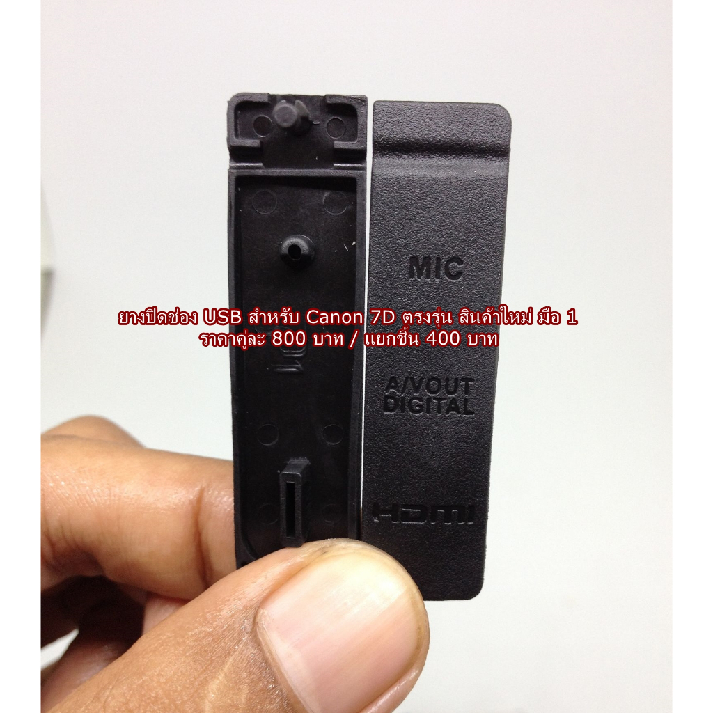 Canon 7D ยางปิดช่อง USB (HDMI + สายลั่น) สำหรับกล้อง Canon 7D (ตัวแรก ...