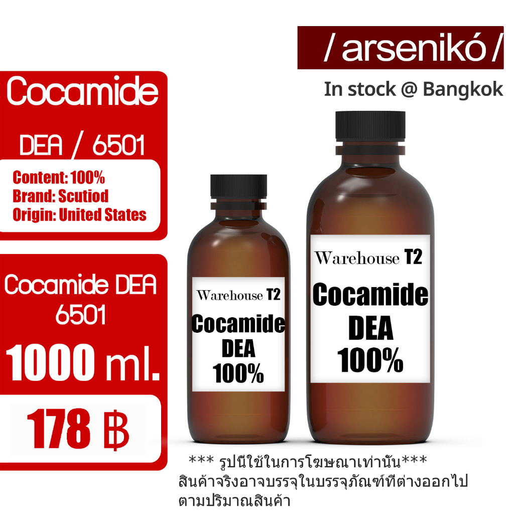 (Comperlan KD T) (Cocamide DEA) / 6501 (ขนาด 1,000 ml.) สารเพิ่มฟอง สารเพิ่มความหนืด เกรดคุณภาพ ...