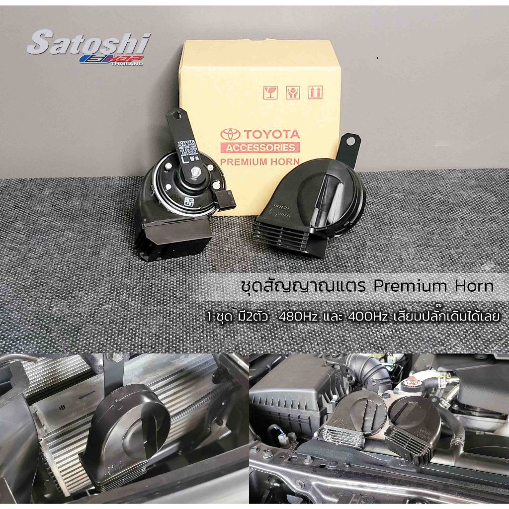 แตร TOYOTA Premium Horn แท้ ปลั๊กตรงรุ่น เสียงแบบรถยุโรป ของแท้ มั่นใจ ...