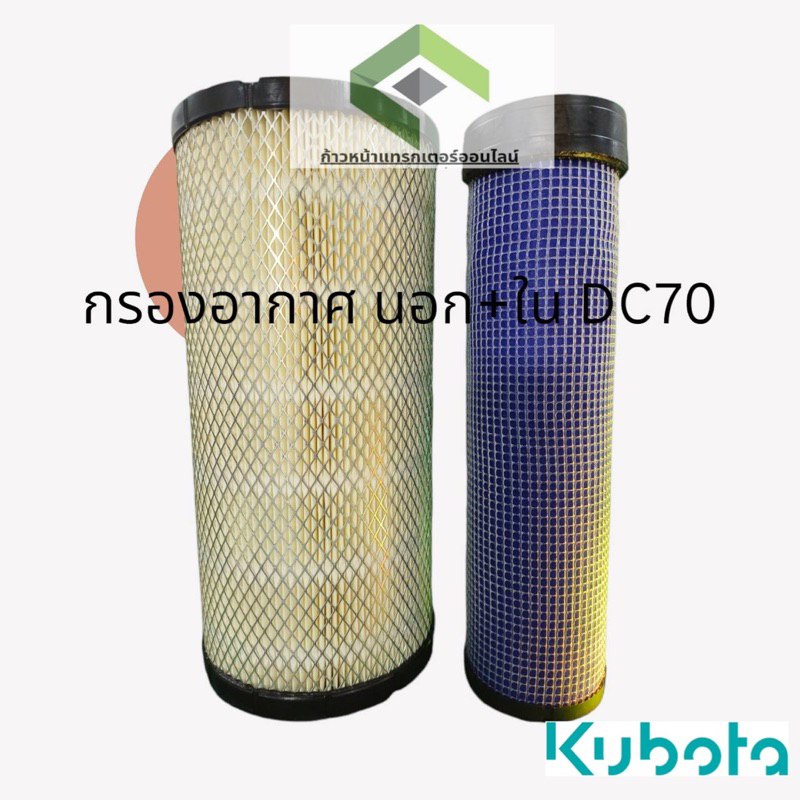 คูโบต้า DC70 / DC95 / DC105 ไส้กรองอากาศ (ลูกนอก+ใน) (Kubota) รถเกี่ยว ...