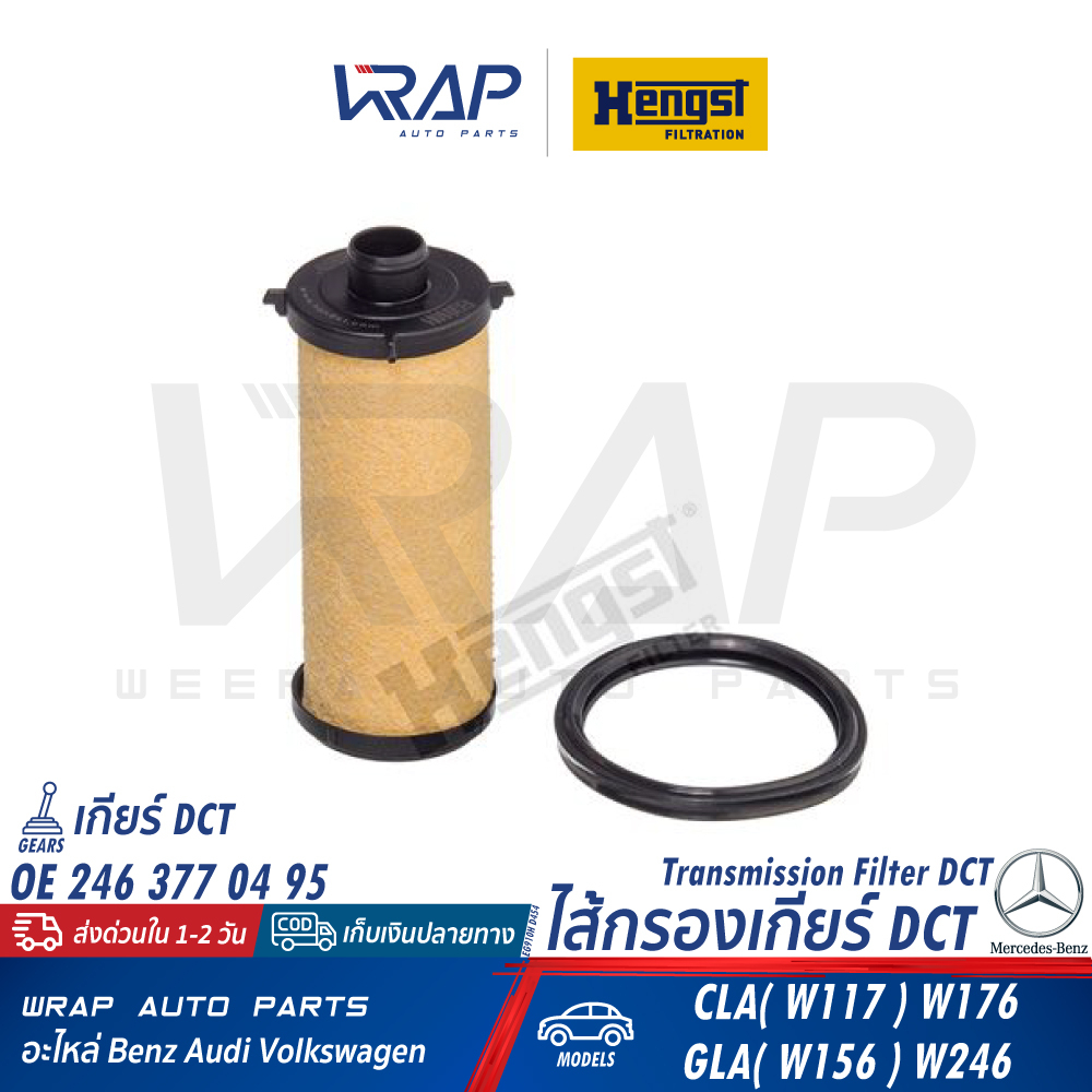 ⭐ BENZ ⭐ กรองเกียร์ + ปะเก็นอ่างเกียร์ (ชุด) HENGST | เบนซ์ เกียร์ DCT ...