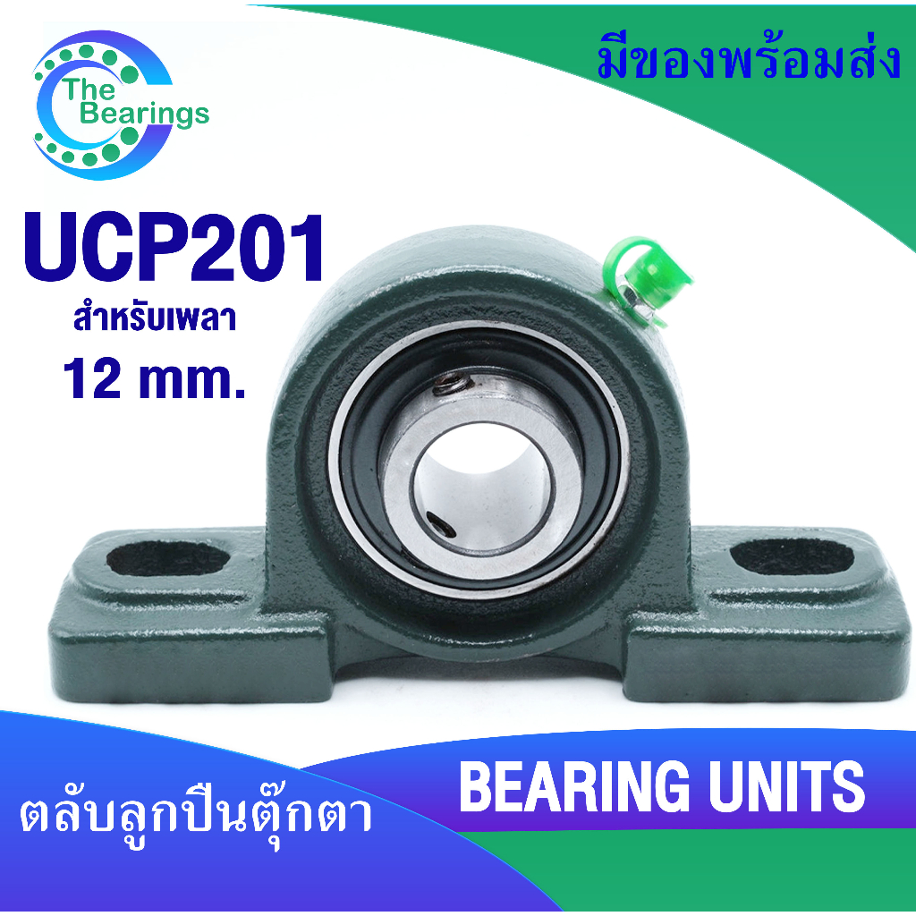 UCP201 ตลับลูกปืนตุ๊กตา สำหรับเพลา 12 มม BEARING UNITS UC201 + P201 ...