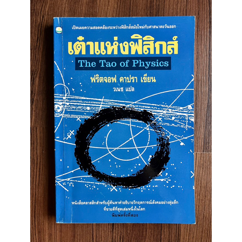 เต๋าแห่งฟิสิกส์ The Tao of Physics | Shopee Thailand