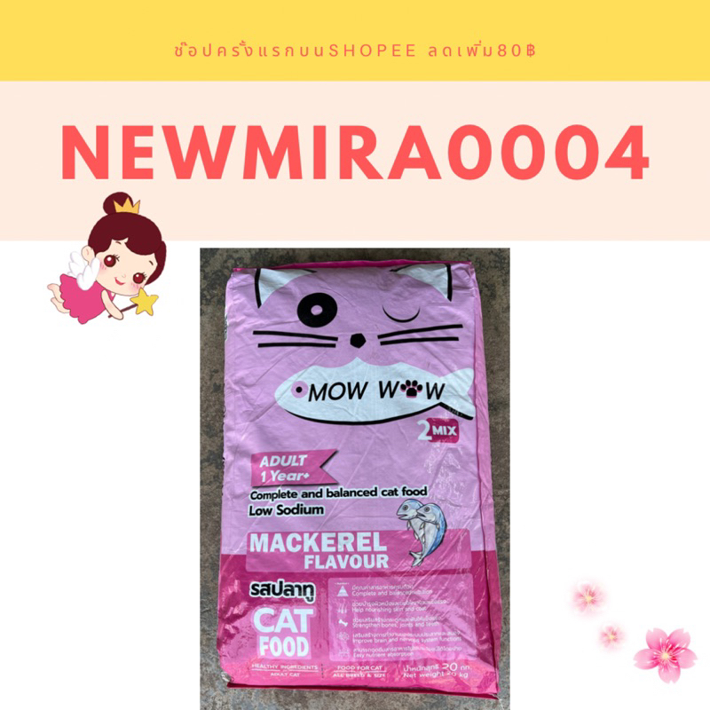 อาหารแมวMOW WOW ขนาด 20kg | Shopee Thailand
