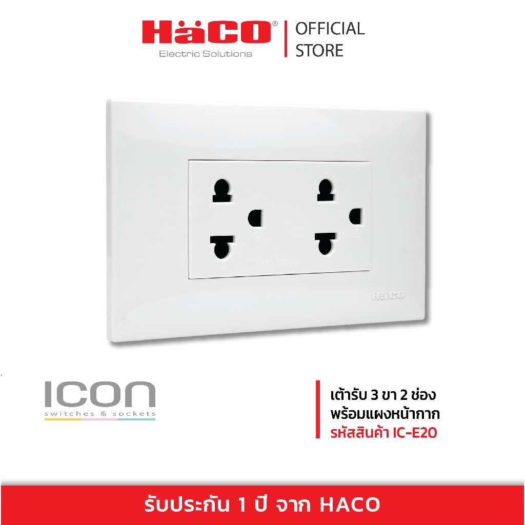 HACO เต้ารับ 3 ขา 2 ช่อง พร้อมแผงหน้ากาก รุ่น IC-E20 | Shopee Thailand