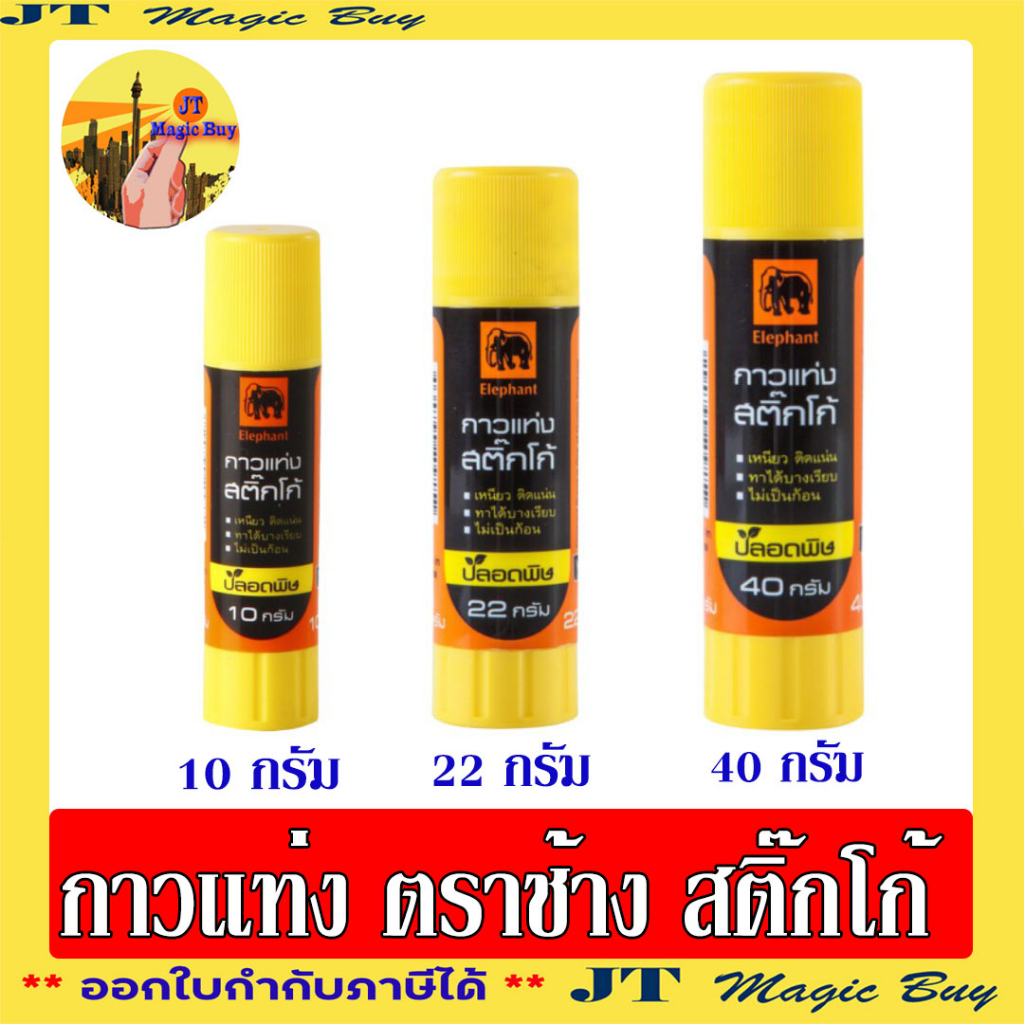 ตราช้าง กาวแท่ง กาว สติ๊กโก้ Elephant Sticko ขนาด 10g , 22g , 40g (1 แท่ง) | Shopee Thailand