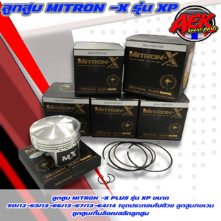 ลูกสูบ MITRON-X รุ่น XP ขนาด 50/12-53/13-56/13-57/13-64/14 ลูกสูบไมตรอน ...