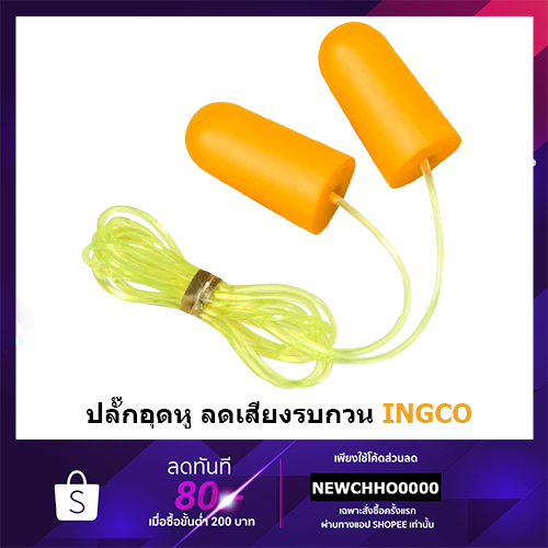 INGCO ปลั๊กอุดหู ลดเสียง (พียูโฟม) รุ่น HEP02 ( Ear Plug ) โฟมอุดหู โฟม ...