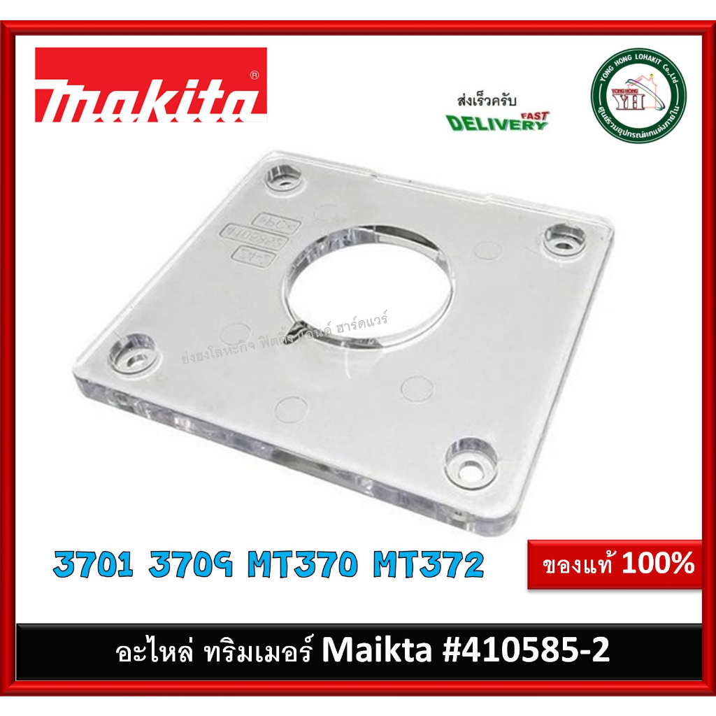410585-2 Makita base protecter สำหรับ 3701 3709 MT370 MT372 ของแท้ 100% ...