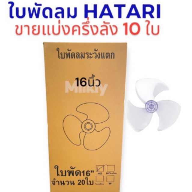 ยกครึ่งลัง 10ใบ ใบพัดลม12,14,16,18นิ้ว Hatari ใส่ได้หลายรุ่น หลายยี่ห้อ ประเภท IDO | Shopee Thailand