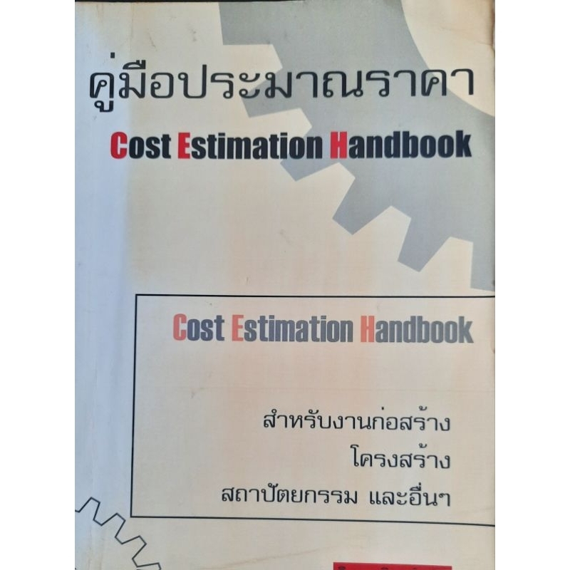 คู่มือประมาณราคา Cost Estimation Handbook | Shopee Thailand