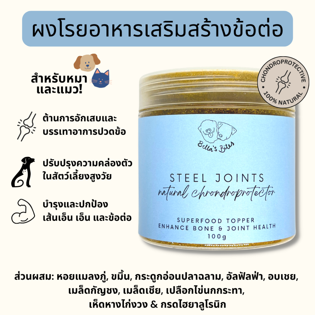 ผงบำรุงเสริมสร้างข้อต่อ ผงออร์แกนิค ผงโรยอาหาร Bella's Bites Steel ...
