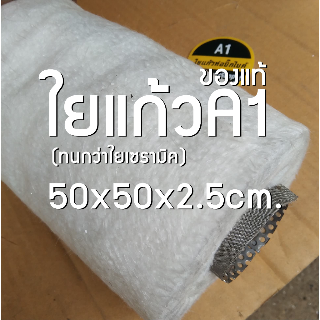 ใยแก้วa1 (แถมแผ่นรองใยแก้ว) ยัดท่อไอเสีย ขนาด 50x50x2.5cm. ทนร้อน 1000 องศา ใช้งาน 25,000 กม. ...