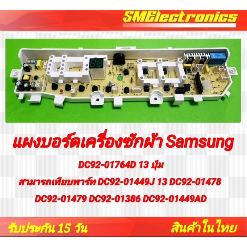 บอร์ดใหม่เครื่องซักผ้า SAMSUNG DC92-01764D 13 ปุ่ม 1 วาล์ว DC92-01449J 13 DC92-01478 DC92-01479 ...