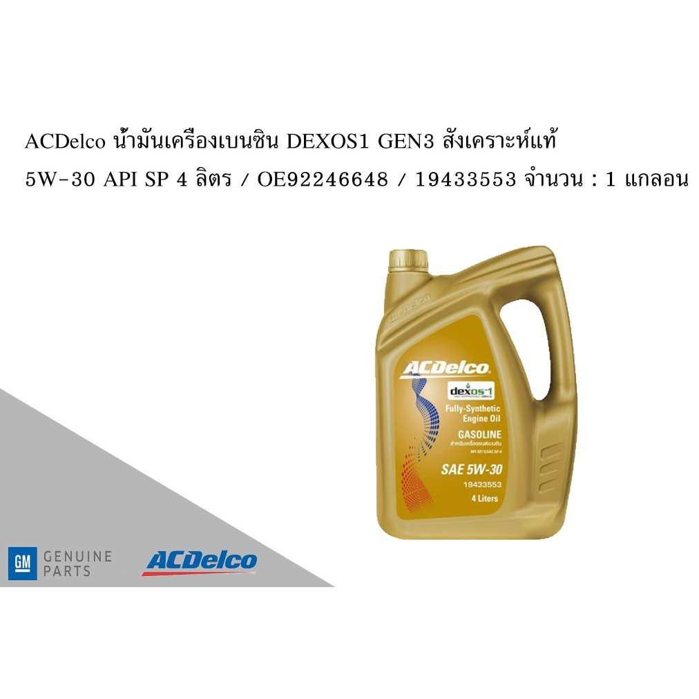 น้ำมันเครื่องเบนซิน DEXOS1 GEN3 สังเคราะห์แท้ 5W-30 API SP 4 ลิตร ...